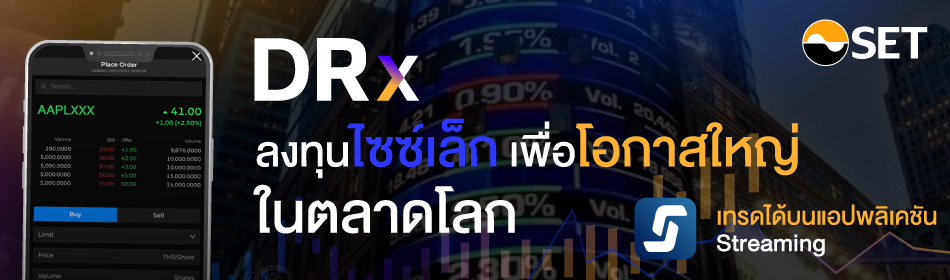 DRx ลงทุนไซซ์เล็ก เพื่อโอกาสใหญ่ในตลาดโลก - SET e-Learning
