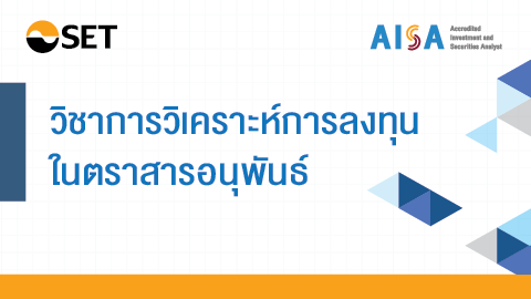Accredited Investment and Securities Analyst : วิชาการวิเคราะห์การลงทุนในตราสารอนุพันธ์ - SET e ...