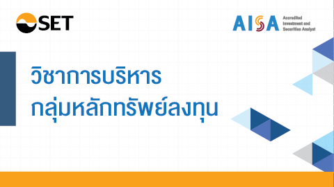 Accredited Investment and Securities Analyst (AISA) : วิชาการบริหารกลุ่มหลักทรัพย์ลงทุน - SET e ...