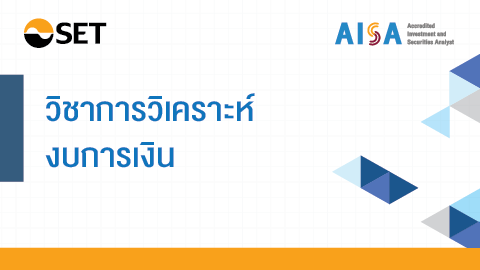 Accredited Investment and Securities Analyst (AISA) : วิชาการวิเคราะห์งบการเงิน - SET e-Learning