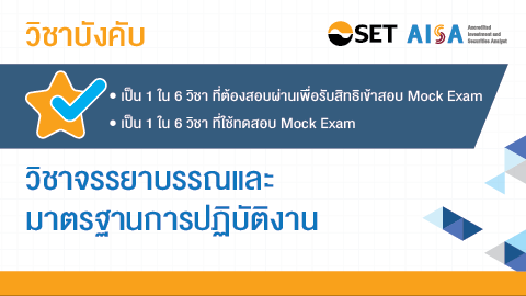 Accredited Investment and Securities Analyst (AISA) : จรรยาบรรณและมาตรฐานการปฏิบัติงาน - SET e ...