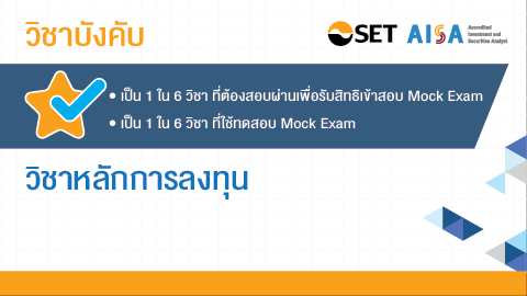 Accredited Investment and Securities Analyst (AISA) : วิชาหลักการลงทุน - SET e-Learning