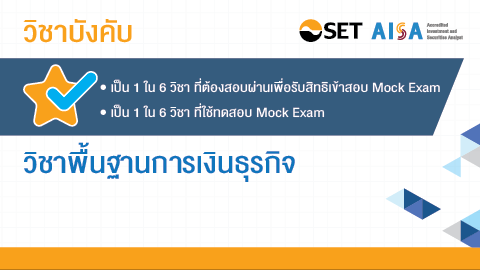 Accredited Investment and Securities Analyst (AISA) : วิชาพื้นฐานการเงินธุรกิจ - SET e-Learning