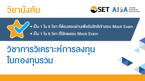 Accredited Investment and Securities Analyst (AISA) : วิชาการวิเคราะห์การลงทุนในกองทุนรวม - SET ...