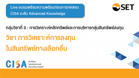 Live CISA - วิชาการวิเคราะห์การลงทุนในสินทรัพย์ทางเลือกอื่น - SET e-Learning