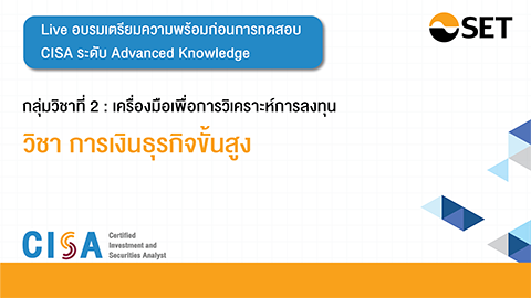 Live CISA - วิชาการการเงินธุรกิจขั้นสูง - SET e-Learning