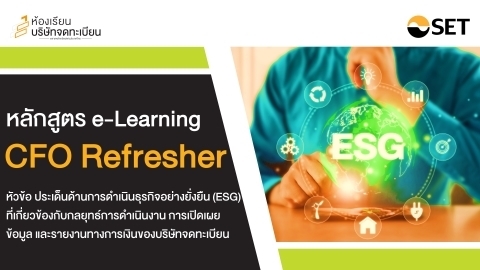 หลักสูตร e-learning CFO’s Refresher (ภาษาไทย) ปี 2566 - SET e-Learning