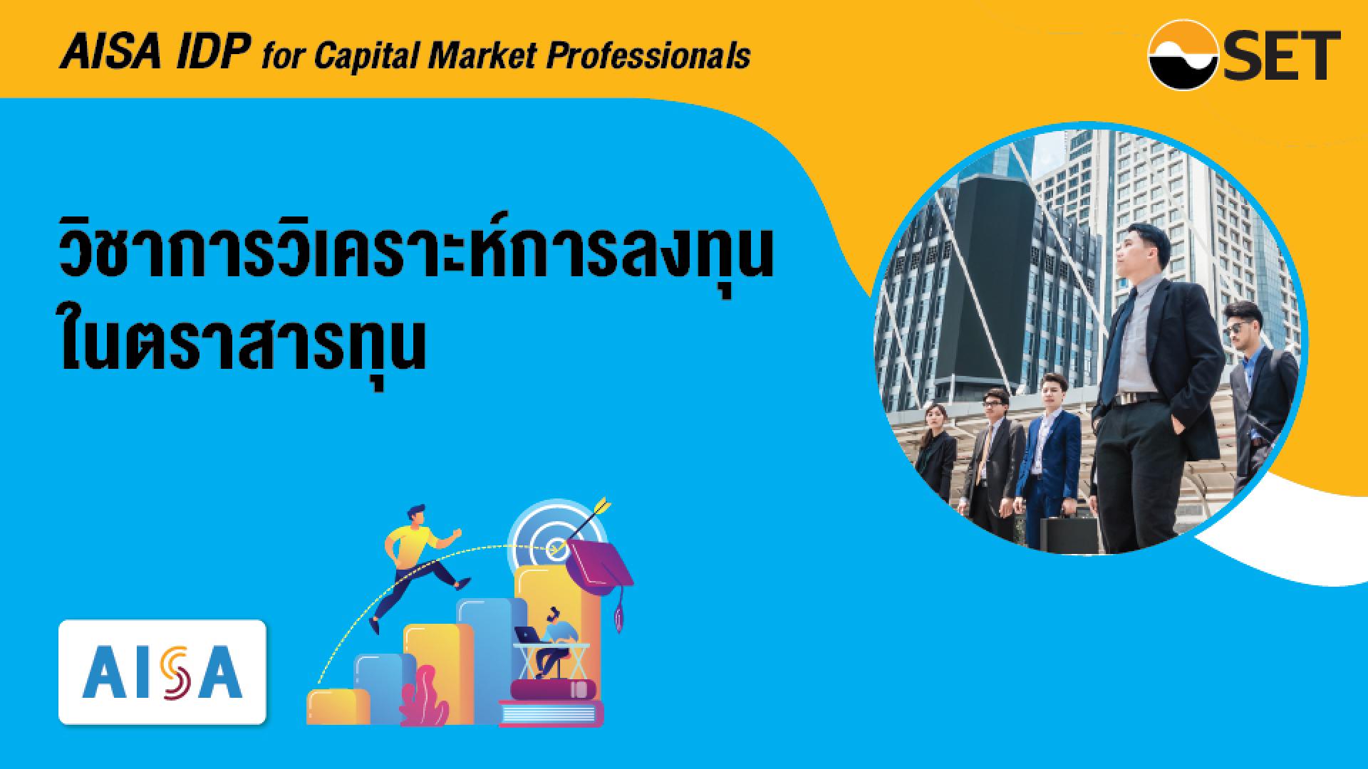 วิชาการวิเคราะห์การลงทุนในตราสารทุน - SET e-Learning