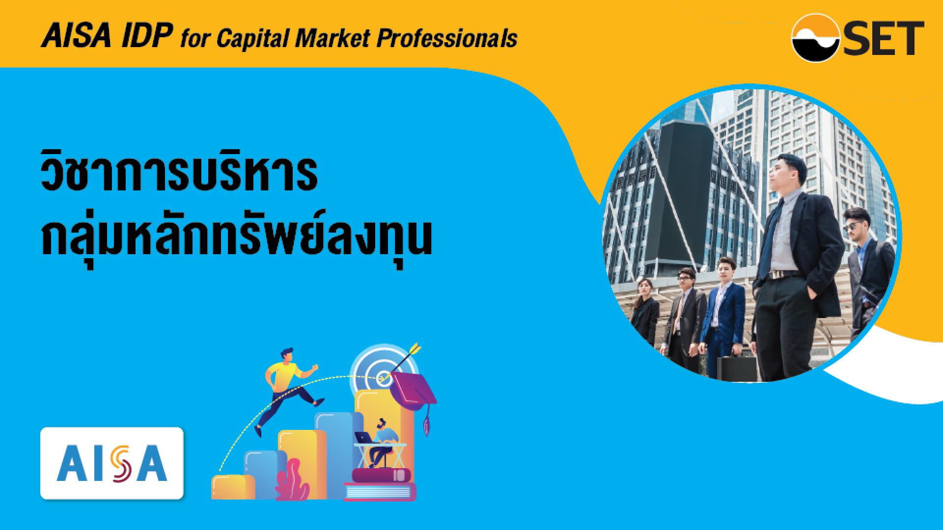 วิชาการบริหารกลุ่มหลักทรัพย์ลงทุน - SET e-Learning