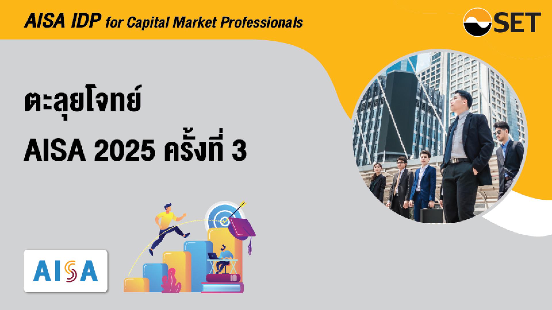 ตะลุยโจทย์ AISA 2025 ครั้งที่ 3 - SET e-Learning