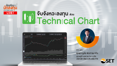 Settrade Streaming แอปคู่ใจนักลงทุนยุคดิจิทัล - SET e-Learning