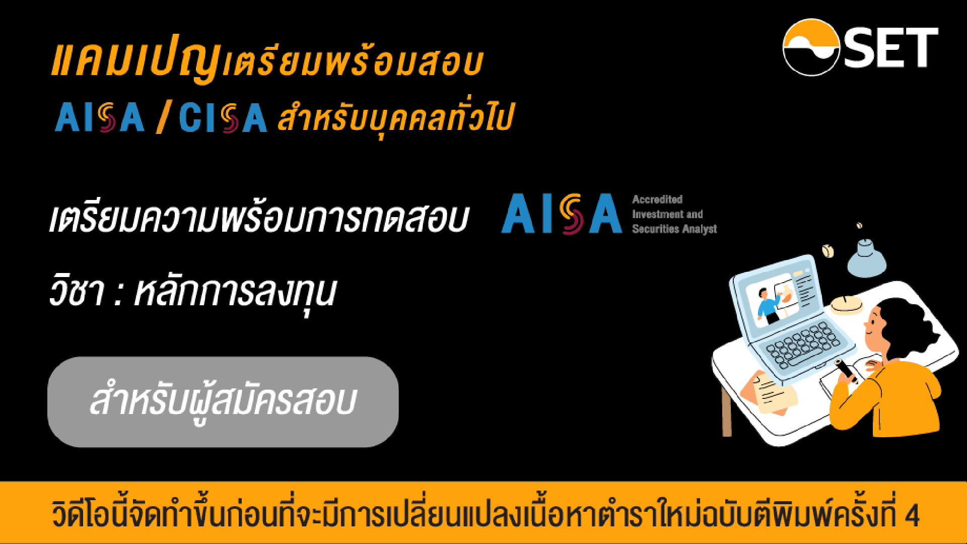รายละเอียดหลักสูตร - เตรียมความพร้อมการทดสอบ AISA - หลักการลงทุน - SET ...