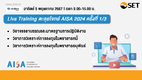 Live Training ตะลุยโจทย์ AISA 2024 ครั้งที่ 1 - SET e-Learning