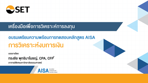 เตรียมความพร้อมการทดสอบ AISA - การวิเคราะห์งบการเงิน - SET e-Learning