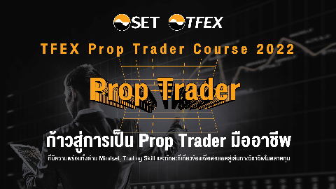 โครงการ TFEX Prop Trader Course 2022 - SET e-Learning