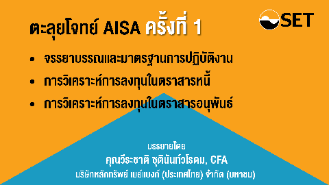 Live ตะลุยโจทย์ AISA ครั้งที่ 1 - SET e-Learning