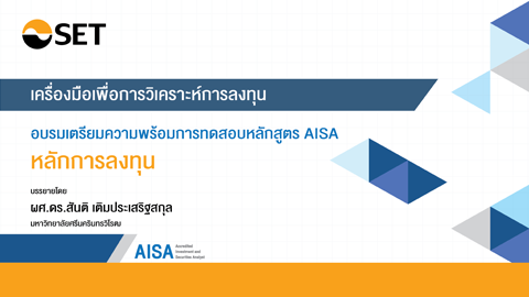 เตรียมความพร้อมการทดสอบ AISA - หลักการลงทุน - SET e-Learning