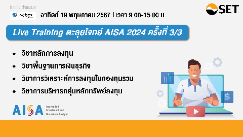 Live Training ตะลุยโจทย์ AISA 2024 ครั้งที่ 3 - SET e-Learning