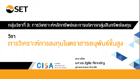 การวิเคราะห์การลงทุนในตราสารอนุพันธ์ขั้นสูง - SET e-Learning