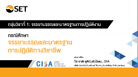 การประยุกต์ใช้จรรยาบรรณและมาตรฐานการปฏิบัติงาน - SET e-Learning