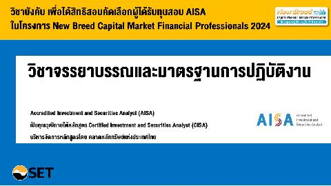 วิชาจรรยาบรรณและมาตรฐานการปฏิบัติงาน - SET e-Learning