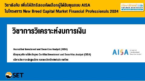 วิชาการวิเคราะห์งบการเงิน - SET e-Learning