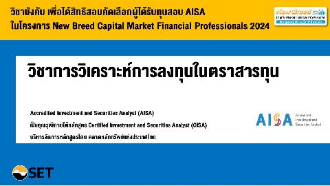 วิชาการวิเคราะห์การลงทุนในตราสารทุน - SET e-Learning