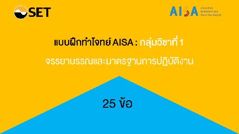 แบบฝึกหัด AISA ในกลุ่มวิชาที่ 1 จรรยาบรรณและมาตรฐานการปฏิบัติงาน - SET e-Learning