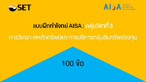แบบฝึกหัด AISA ในกลุ่มวิชาที่ 3 การวิเคราะห์หลักทรัพย์และการบริหารกลุ่มสินทรัพย์ลงทุน - SET e ...
