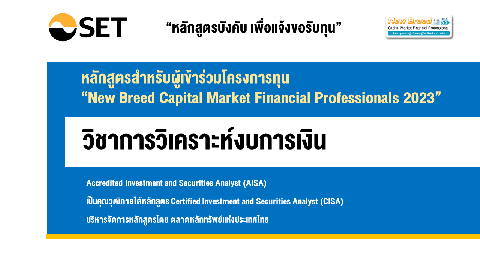 Accredited Investment and Securities Analyst (AISA) : วิชาการวิเคราะห์งบการเงิน - SET e-Learning