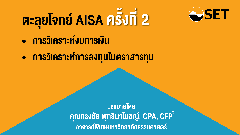 Live ตะลุยโจทย์ AISA ครั้งที่ 2 - SET e-Learning