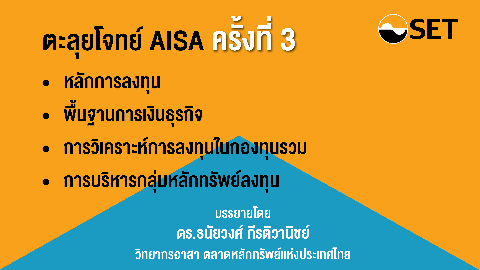 Live ตะลุยโจทย์ AISA ครั้งที่ 3 - SET e-Learning