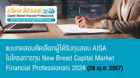 แบบทดสอบคัดเลือกผู้ได้รับทุนสอบ AISA ในโครงการทุน New Breed Capital Market Financial ...