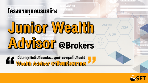รายละเอียดหลักสูตร - Junior Wealth Advisor @Brokers รุ่น 1 - SET e-Learning