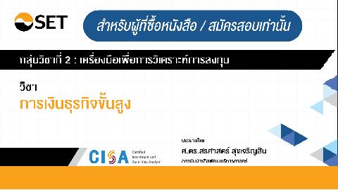 การเงินธุรกิจขั้นสูง - SET e-Learning
