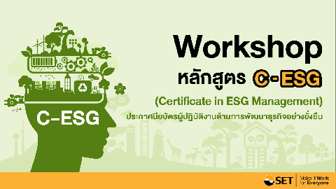 Certificate in ESG Management (C-ESG) รุ่น 1 - SET e-Learning