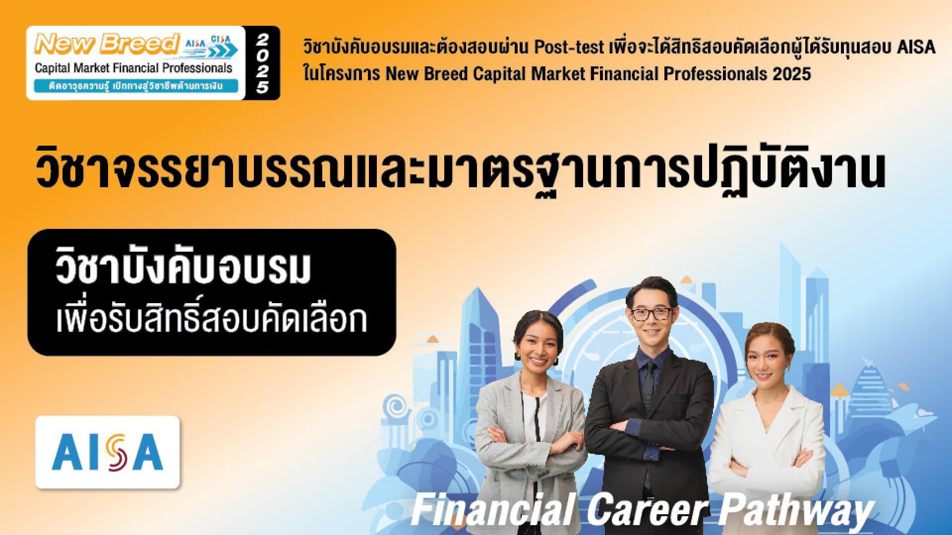 วิชาจรรยาบรรณและมาตรฐานการปฏิบัติงาน - SET e-Learning