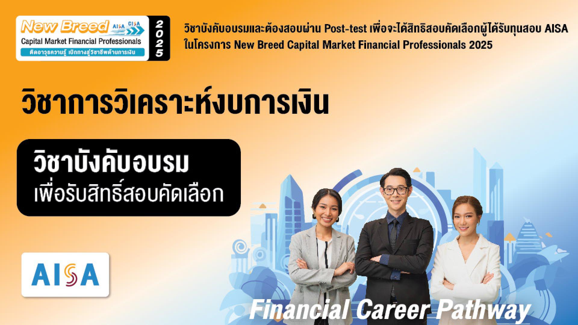 วิชาการวิเคราะห์งบการเงิน - SET e-Learning