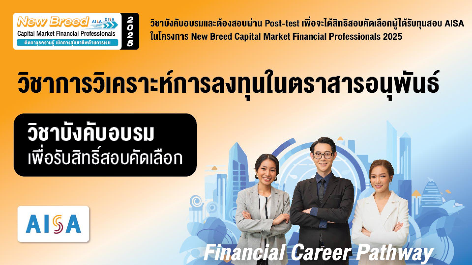 วิชาการวิเคราะห์การลงทุนในตราสารอนุพันธ์ - SET e-Learning