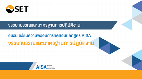 เตรียมความพร้อมการทดสอบ AISA - จรรยาบรรณและมาตรฐานการปฏิบัติงาน - SET e-Learning