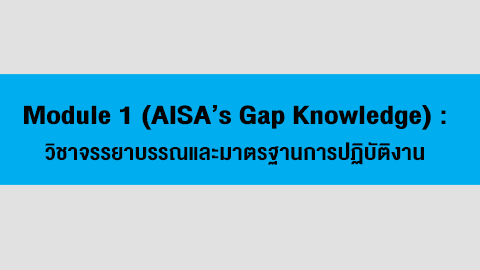 Module 1 (AISA’s Gap Knowledge) : วิชาจรรยาบรรณและมาตรฐานการปฏิบัติงาน - SET e-Learning