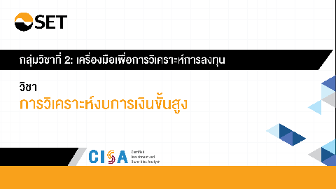 การวิเคราะห์งบการเงินขั้นสูง - SET e-Learning
