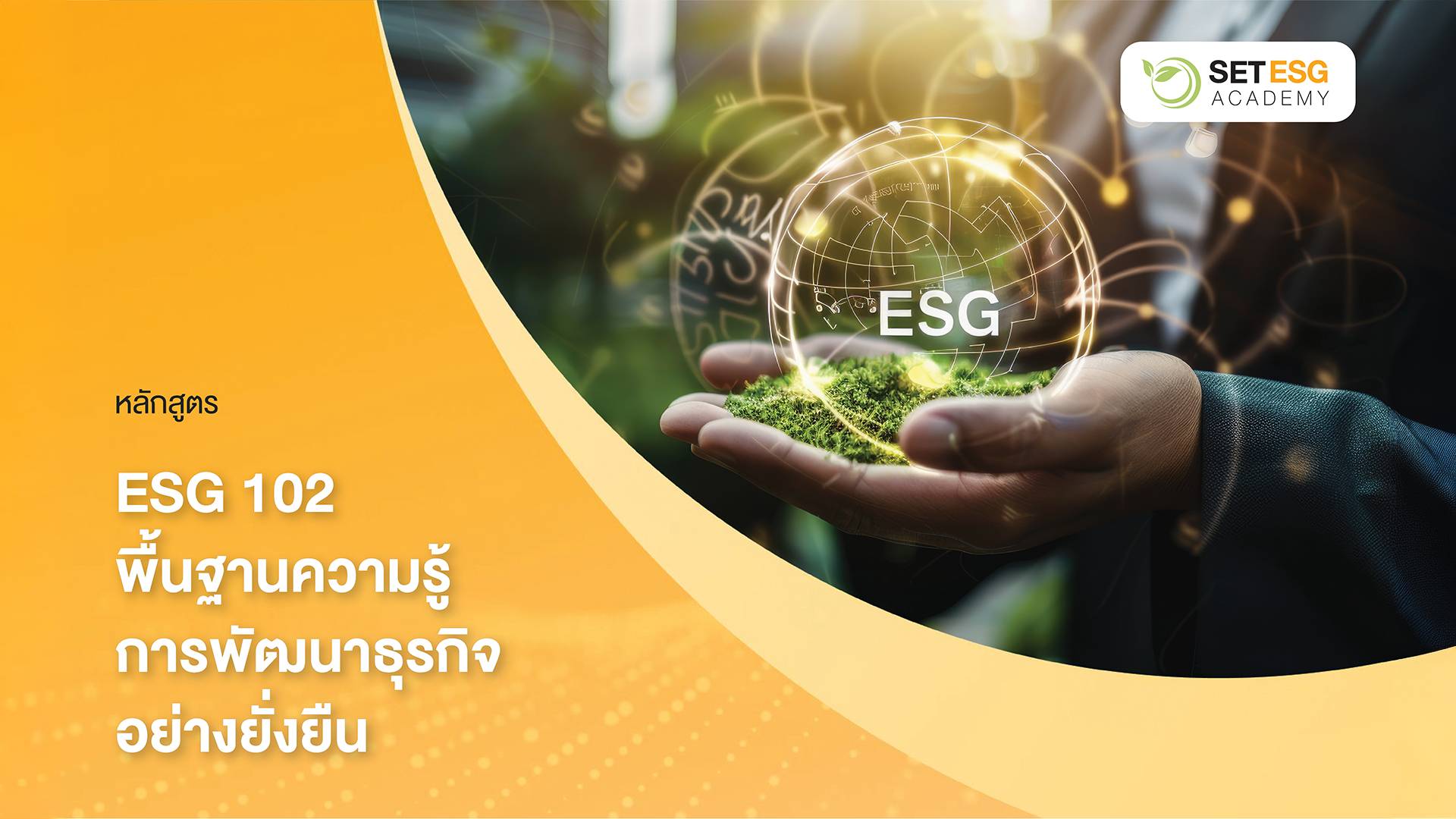 หลักสูตร - SET e-Learning