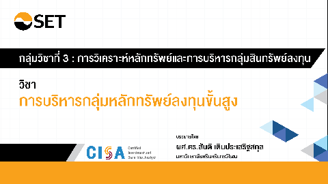 การบริหารกลุ่มหลักทรัพย์ลงทุนขั้นสูง - SET e-Learning