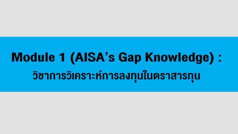 Module 1 (AISA’s Gap Knowledge) : วิชาการวิเคราะห์การลงทุนในตราสารทุน - SET e-Learning