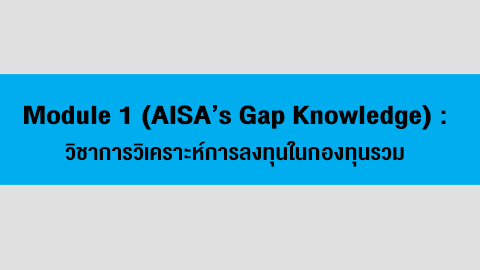 Module 1 (AISA’s Gap Knowledge) : วิชาการวิเคราะห์การลงทุนในกองทุนรวม - SET e-Learning