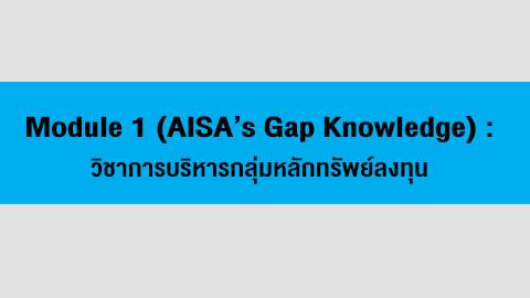 Module 1 (AISA’s Gap Knowledge) : วิชาการบริหารกลุ่มหลักทรัพย์ลงทุน - SET e-Learning