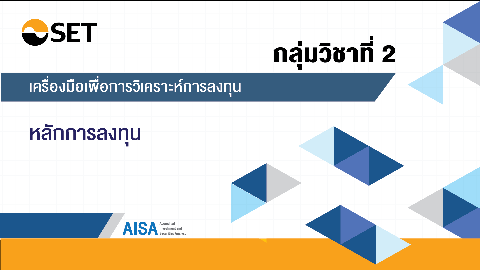 หลักการลงทุน - SET e-Learning