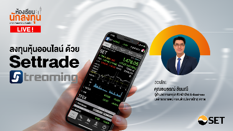 Settrade Streaming แอปคู่ใจนักลงทุนยุคดิจิทัล - SET e-Learning