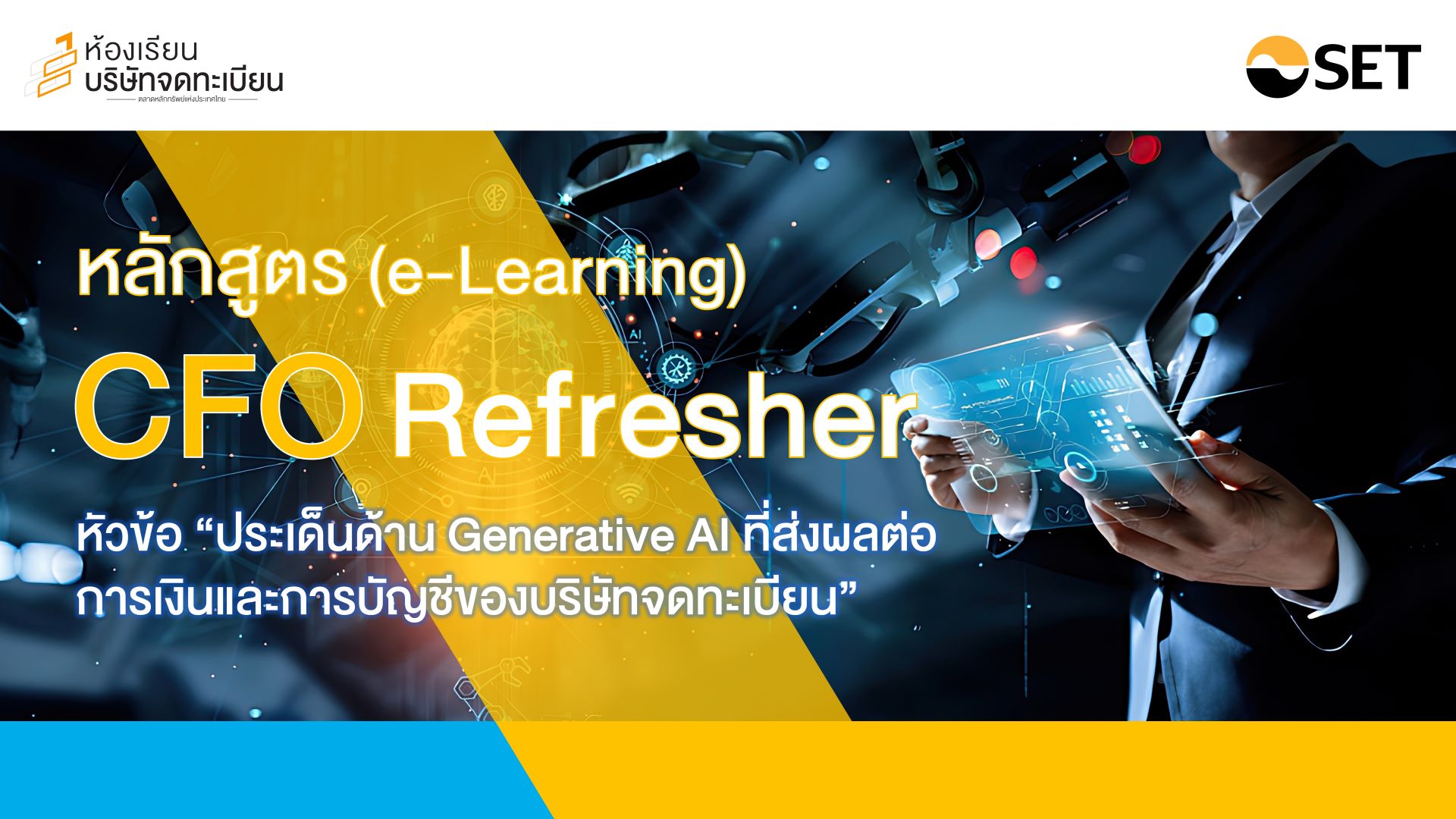 หลักสูตร e-learning CFO’s Refresher (ภาษาไทย) ปี 2568 - SET e-Learning